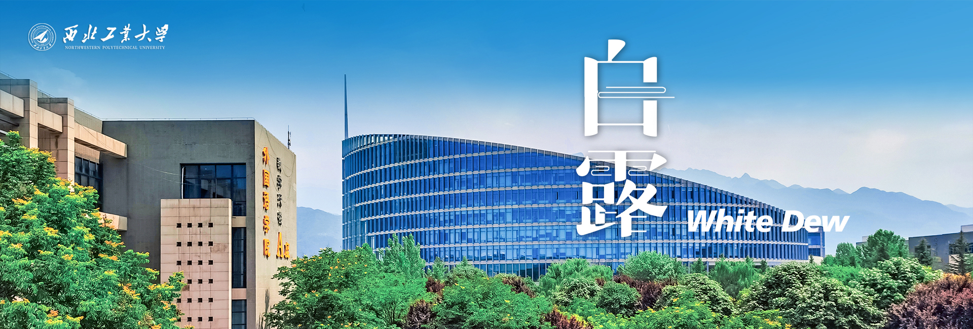 Northwestern Polytechnical University